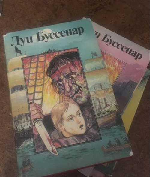 Книги Луи Буссенара