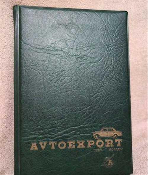 Ежедневник Avtoexport (Внешторгиздат) 1978 год