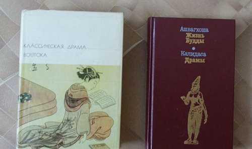Классическая драма Востока (Жизнь Будды и др) 2 кн