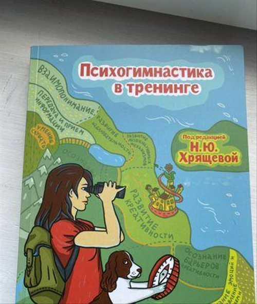 Психогимнастика в тренинге. Под ред Хрящевой
