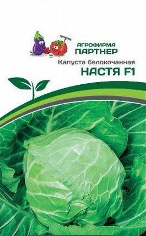 Семена Капуста белокочанная Настя F1 0.2 гр Партне