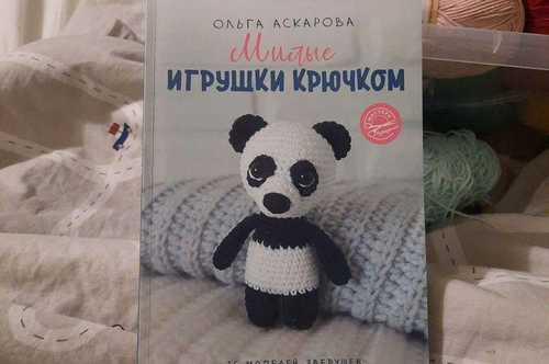 Книги по вязанию крючком игрушек