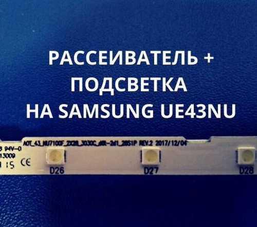 Подсветка для Samsung ue43nu + рассеиватель