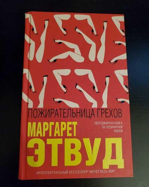 Маргарет Этвуд: "Пожирательница грехов"