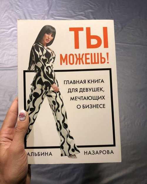 Ты можешь Альбина Назарова главная книга для девуш