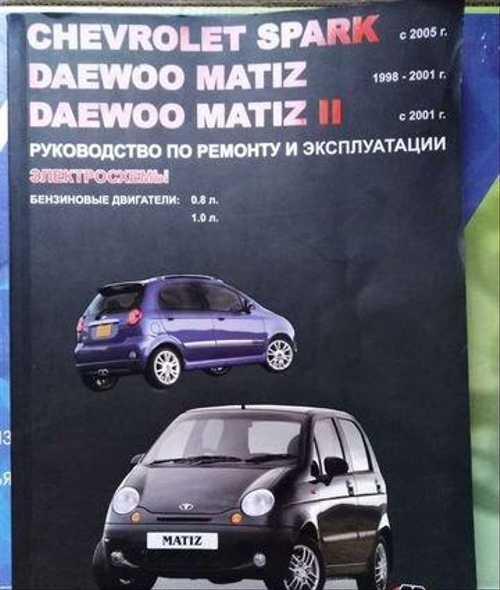 Руководство по ремонту daewoo matiz и spark