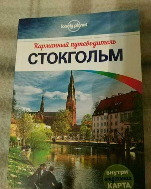 Путеводитель Lonely Planet Стокгольм