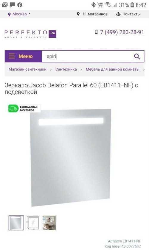 Зеркало Jacob Delafon Parallel 60