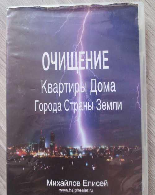 Колокольный звон, Елисей Михайлов, Очищение дома