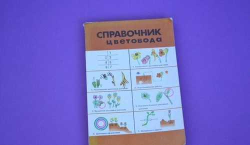 Справочник цветовода / И.Е.Ботяновский / 1984г