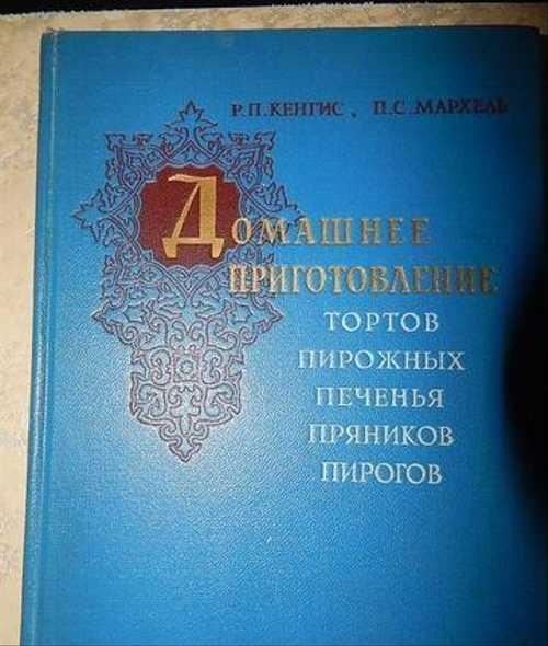 Кенгис мархель домашнее приготовление тортов пирожных печенья 1959