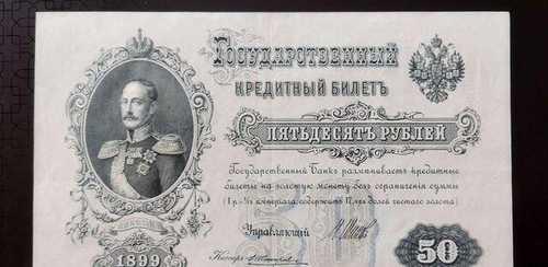 50 рублей 1899 (Шипов-Жихарев)