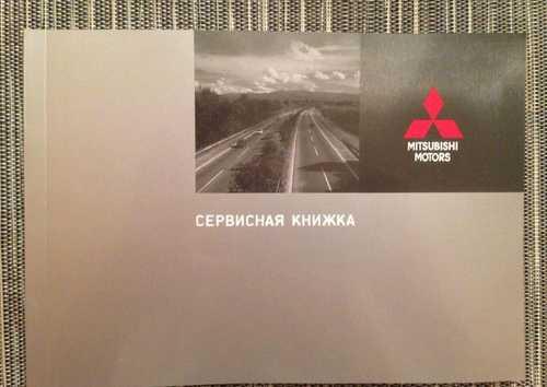 Сервисные книжки Mitsubishi Honda Митцубиши Хонда