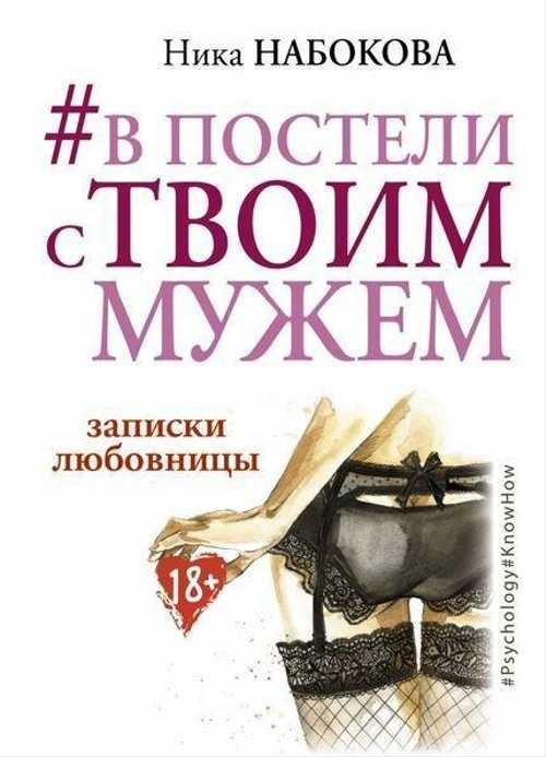 Продам книгу Ника Набокова «в постели с твоим муже