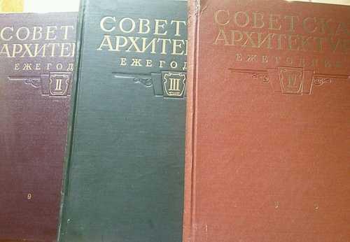 Ежегодники советской архитектуры