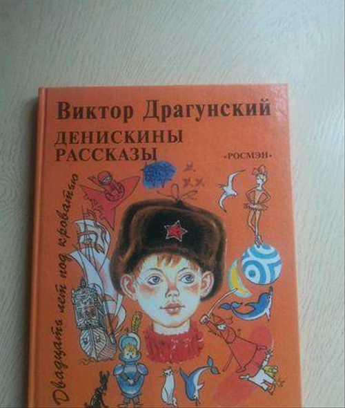 Драгунский рассказы анализ. Рассказы Драгунского обложка. Денискины рассказы Московская филармонии. Пепе Драгунский слушать.