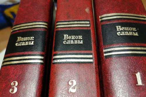 Книги "Венок славы". 12 томов