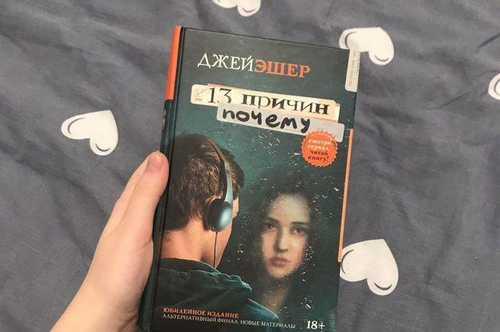 Электронная книга 13 причин почему