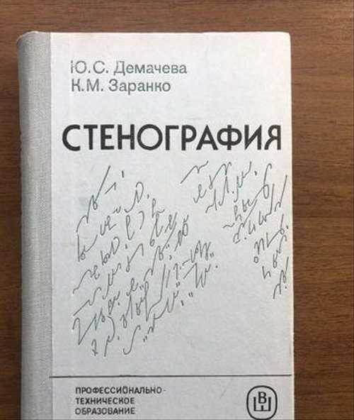 Книга по стенографии