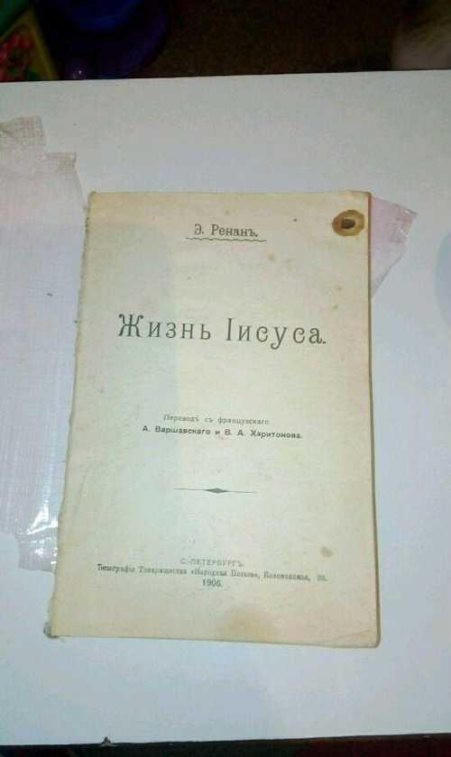 Жизнь Иисуса 1906г Ренан