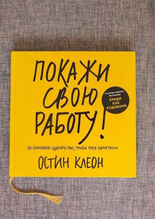 Книга Остин Клеон "Покажи свою работу"