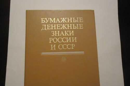 Книга "Бумажные денежные знаки"