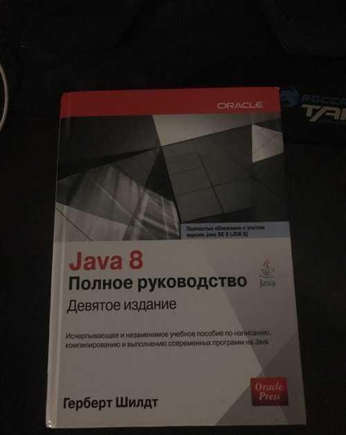 Java 8 полное руководство