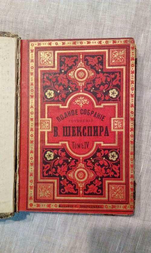 Антикварная книга В. Шекспир издание 1893 года