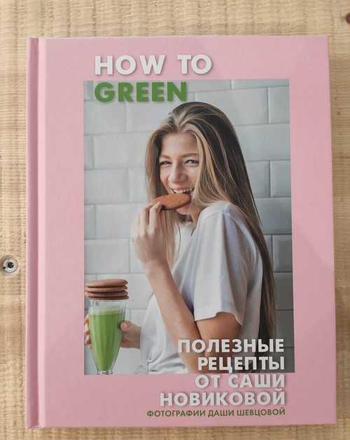 Книга "HOW TO Green" Саши Новиковой