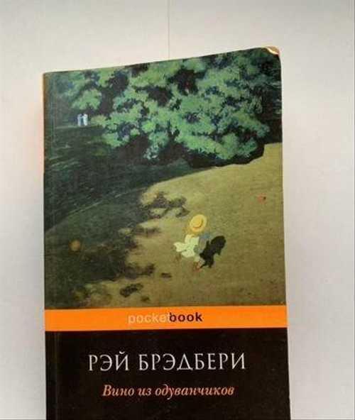 Книга вино из одуванчиков картинки