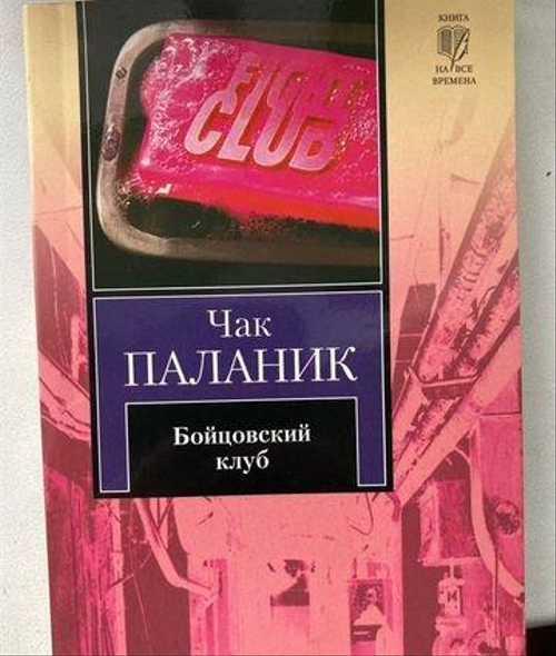 Чак паланик бойцовский клуб аудиокнига. Куин Эллери - тайна испанского мыса (Татьяна Телегина 2009)\. Книга шпиль (Голдинг Уильям). Бойцовский клуб Чак Паланик книга. Куин Эллери - тайна испанского мыса.