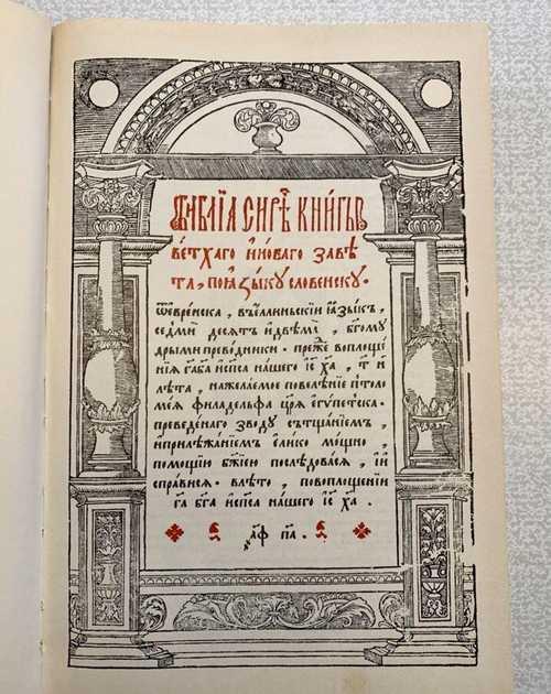 Фототипическое переиздание Острожской Библии 1581г