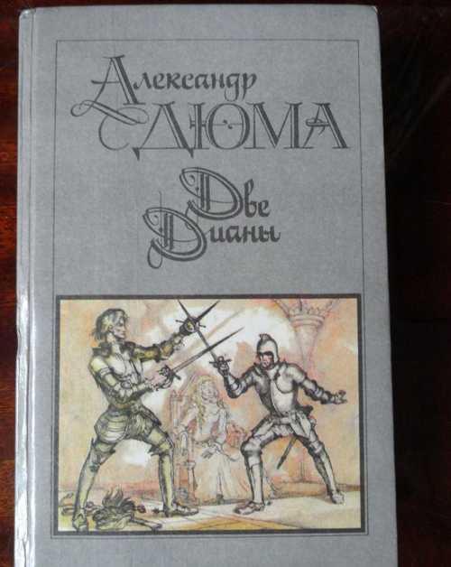 Книга " Две Дианы"