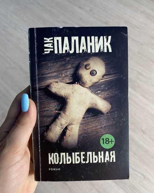 Книга Колыбельная Чак Паланик