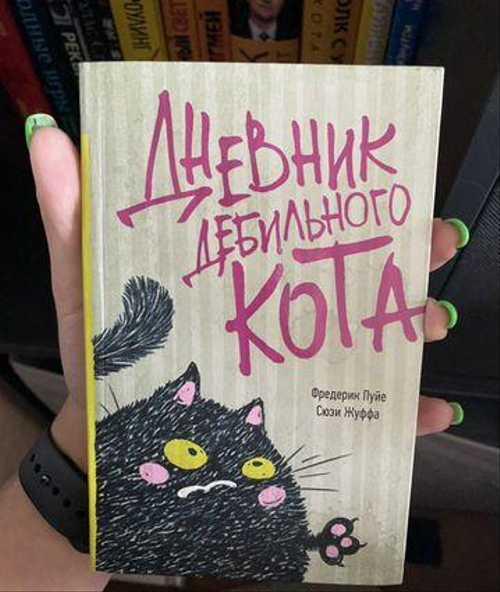 Книга Дневник Дебильного кота