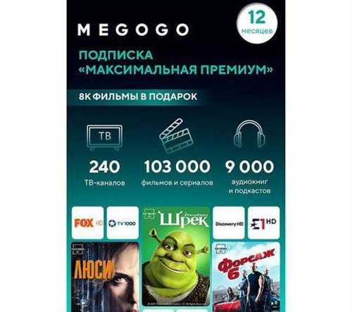 Подписка Megogo "Максимальная премиум" 12 месяцев