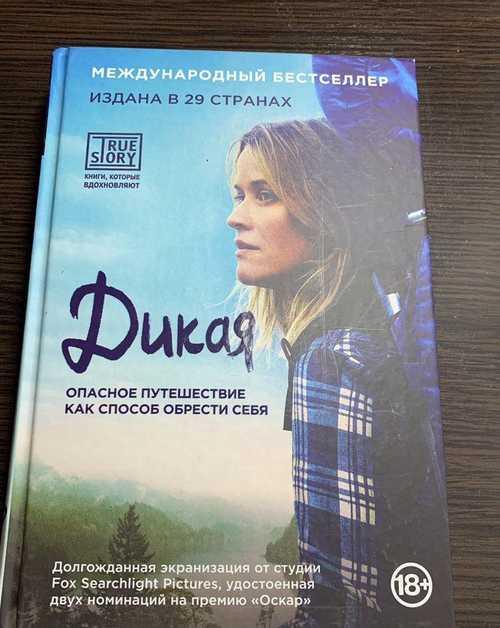 Книга «Дикая. Опасное путешествие как способ обрес