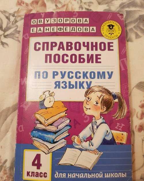 Справочное пособие 4 класс