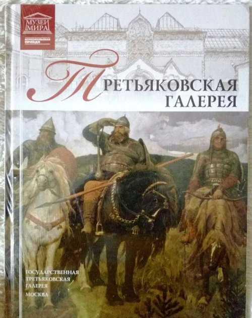 Третьяковская галерея. Великие музеи мира