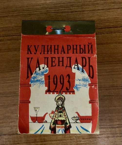 Календарь «Кулинарный» 1993 года. Раритет