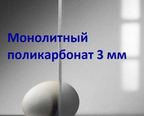 Монолитный поликарбонат "Моногаль" 3мм, прозрачный