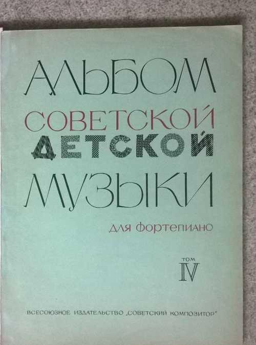 Ноты для фортепиано Альбом Советской детской музык