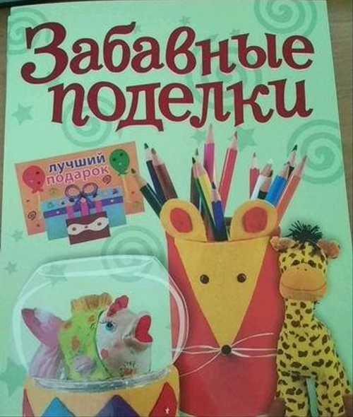 Книга Забавные поделки