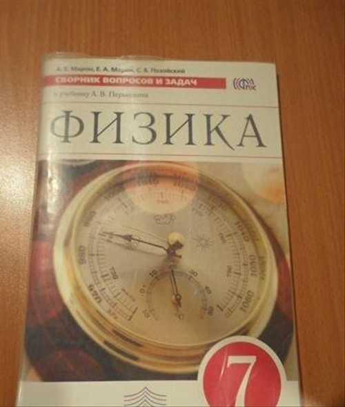 Перышкин 9 дидактические материалы. Сборник по физике Марон. Сборник задач по физике Марон. Сборник задач по физике 7 класс Марон. Физика 7 класс сборник вопросов и задач.