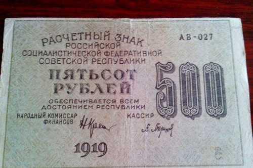 Банкнота бона РСФСР 1000р и 500р 1919 год