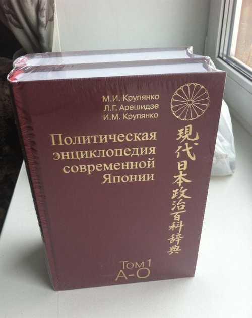 "Политическая энциклопедия современной Японии"