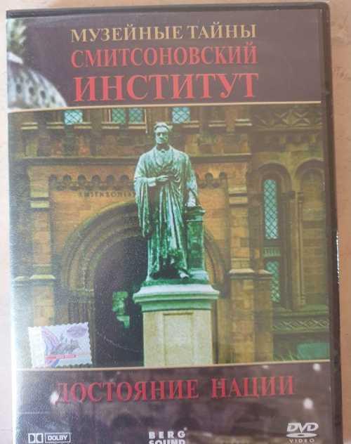 DVD-диск «Смитсоновский институт. Достояние нации»