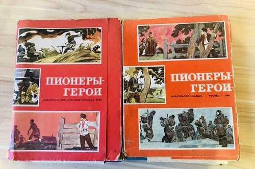 Пионеры-герои издательство «малыш», Москва 1980 и