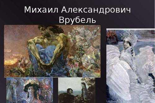 Билеты на выставку Михаила Врубеля