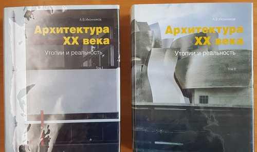 Иконников Архитектура Утопии и реальность 2001